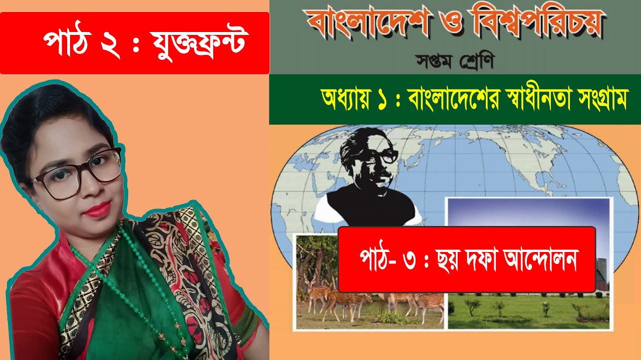 Class 7 BGS Chapter 1 Lesson 2-3 সপ্তম শ্রেণির বাংলাদেশ ও বিশ্বপরিচয় ...