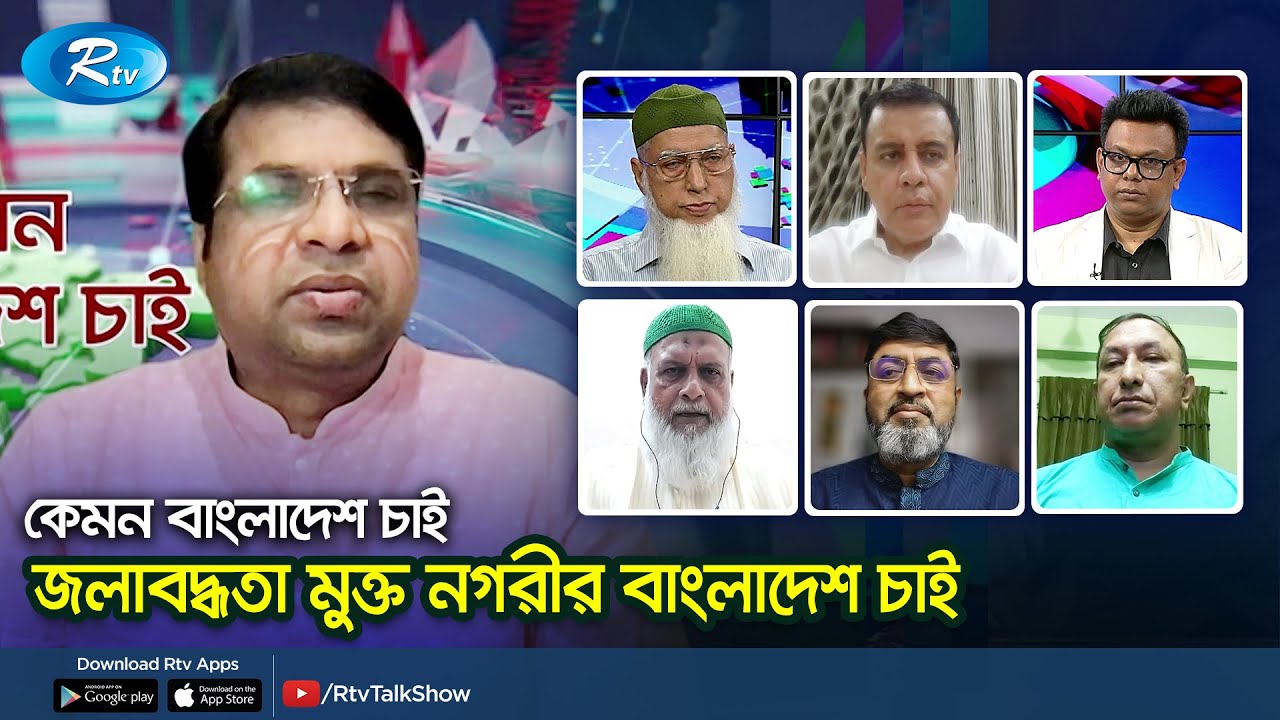 জলাবদ্ধতা মুক্ত নগরীর বাংলাদেশ চাই। Kemon Bangladesh Chai | Rtv ...