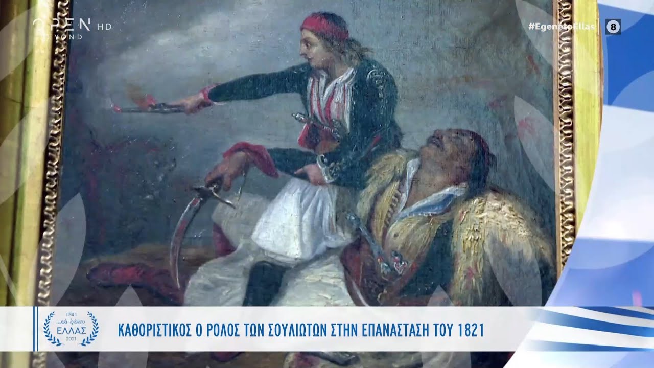 Ο καθοριστικός ρόλος των Σουλιωτών στην Επανάσταση του 1821 | Και ...