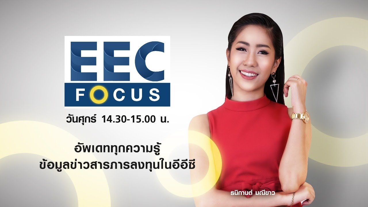 *- LIVE EEC FOCUS ศุกร์ที่ 28 สิงหาคม 63 - YouTube