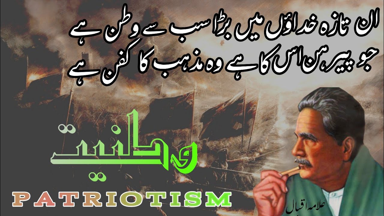 wataniyat | patriotism Nazm By Allama Iqbal | In Taza Khudaon Me Bada ...