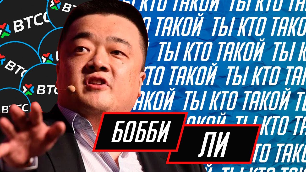 Бобби Ли | Bobby Lee - основатель биржи криптовалют ВТС China - YouTube