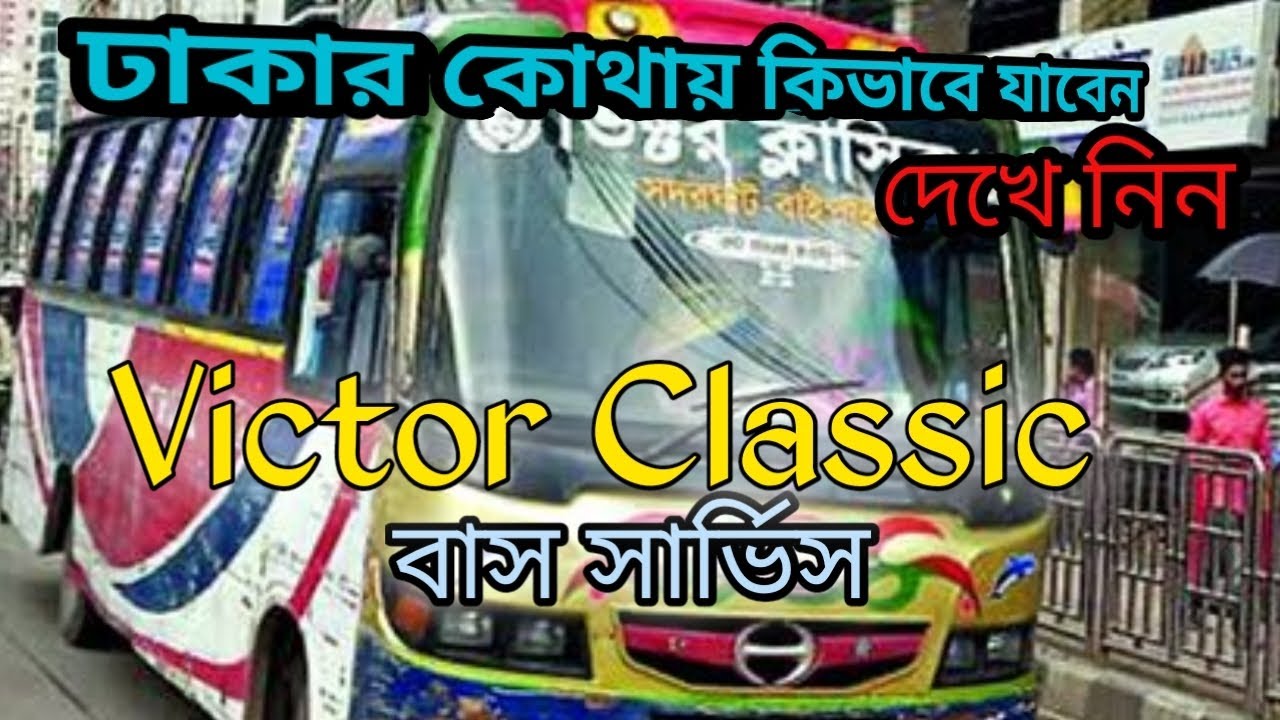 Dhaka Victor Classic Bus Service‌🚍| Dhaka Bus Routes | ভিক্টর বাস দিয়ে ...