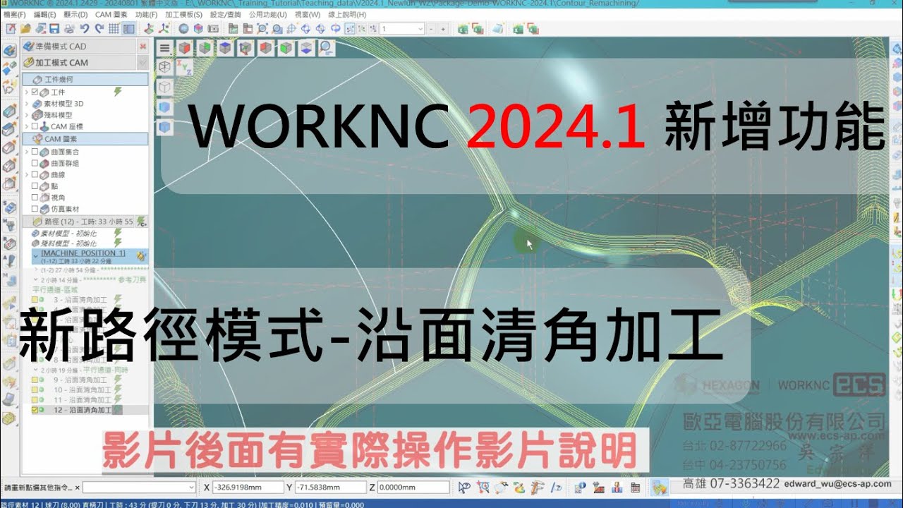 WORKNC2024.1新增功能｜沿面清角加工｜新路徑模式｜實現無刀痕CAM加工(台灣合格授權 歐亞電腦) - YouTube