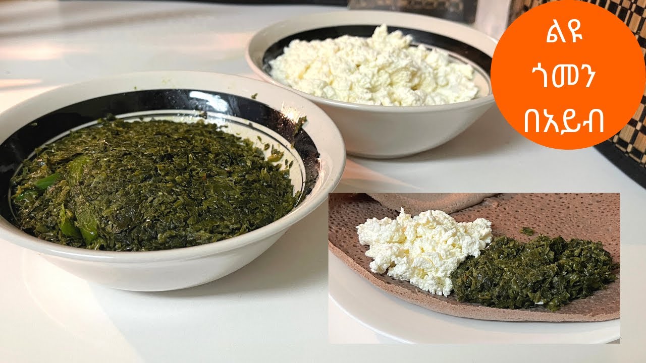 🔴 ቀላል ጎመን በአይብ || ወርቅ ቲዩብ How to make Gomen with ayib - Ethiopian Food ...