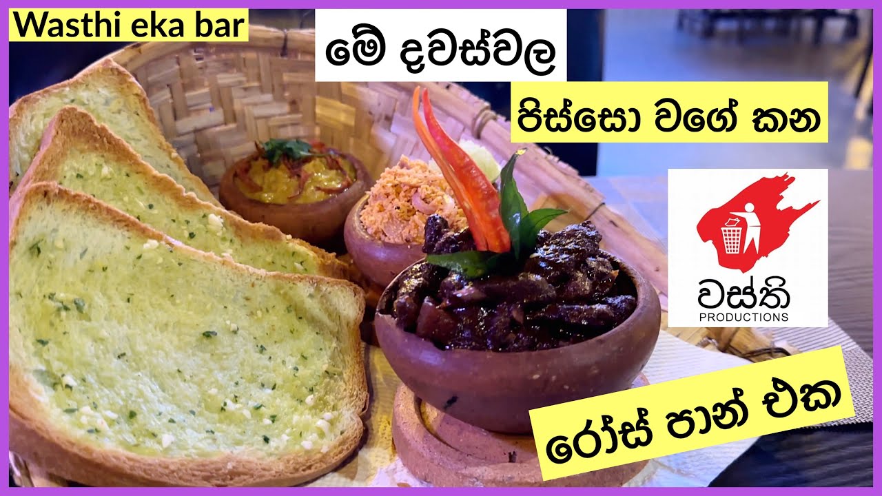 අම්මෝ Wasthi Eka Bar එකේ පෝක් රෝස් පාන්... පිස්සුවක්.. ⁠@wasthi - Vlog ...