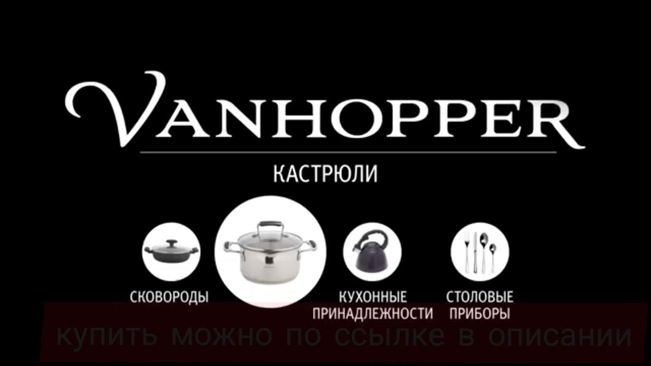 Набор посуды VANHOPPER Купить посуду - YouTube