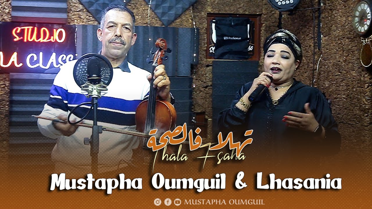 Mustapha Oumguil & Lhasania - Thala Fsaha (2024) | مصطفى أومكيل ...