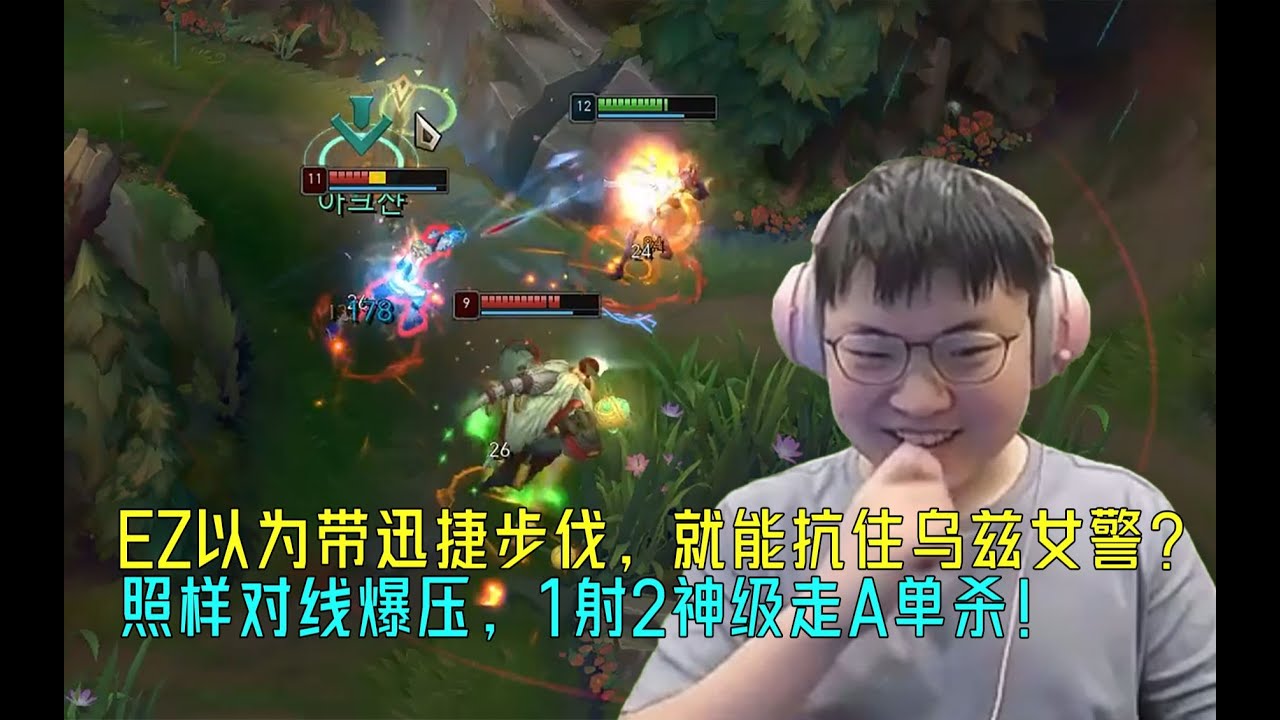 【Uzi】EZ以为带迅捷步伐，就能抗住乌兹的女警？照样对线爆压，1射2神级走A单杀！ - YouTube