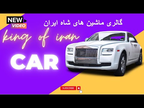 ماشین های کلاسیک و زیبای شاه ایران King of Iran luxury cars - YouTube