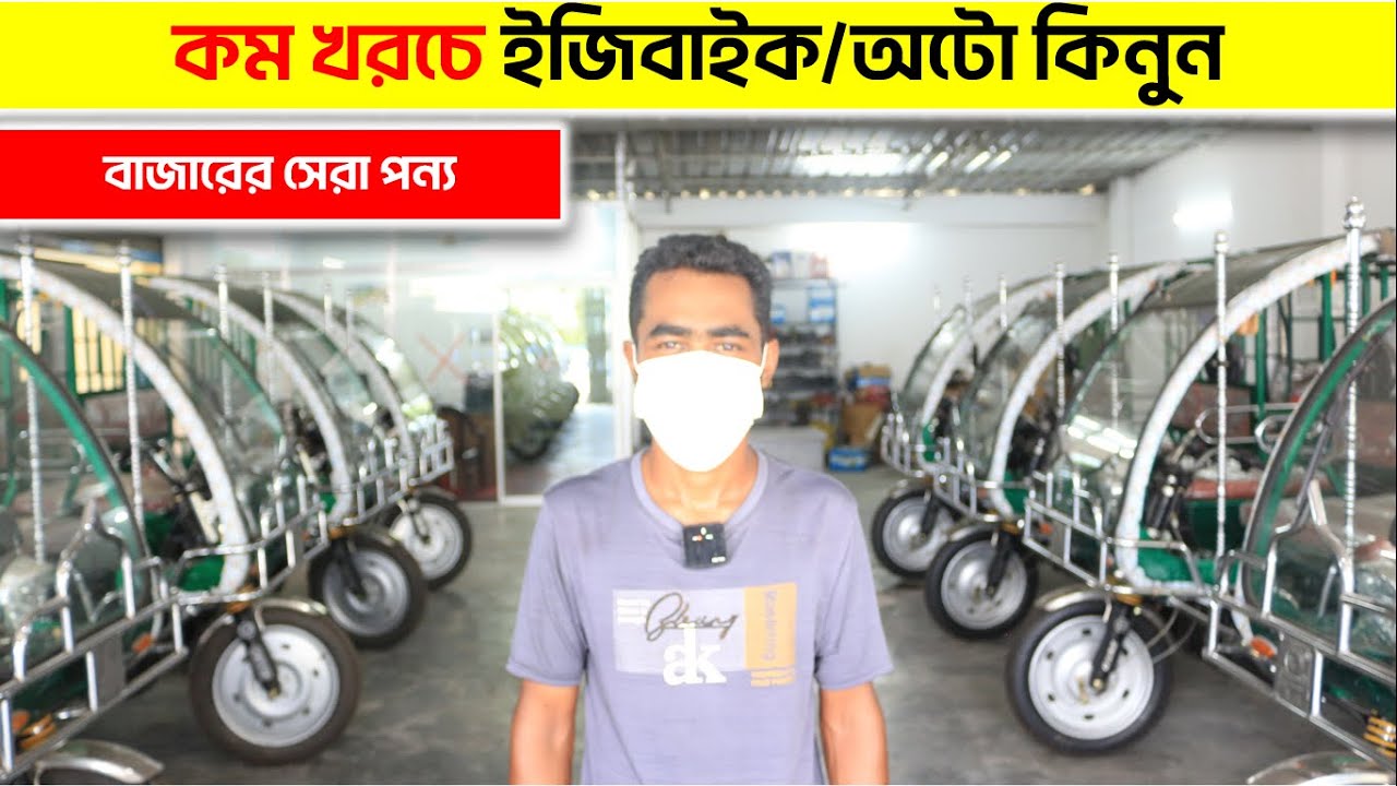 দেশ সেরা ইজিবাইক, অটো, বোরাক কিনুন সুলভ মূল্য। Easy bike, auto, borak ...