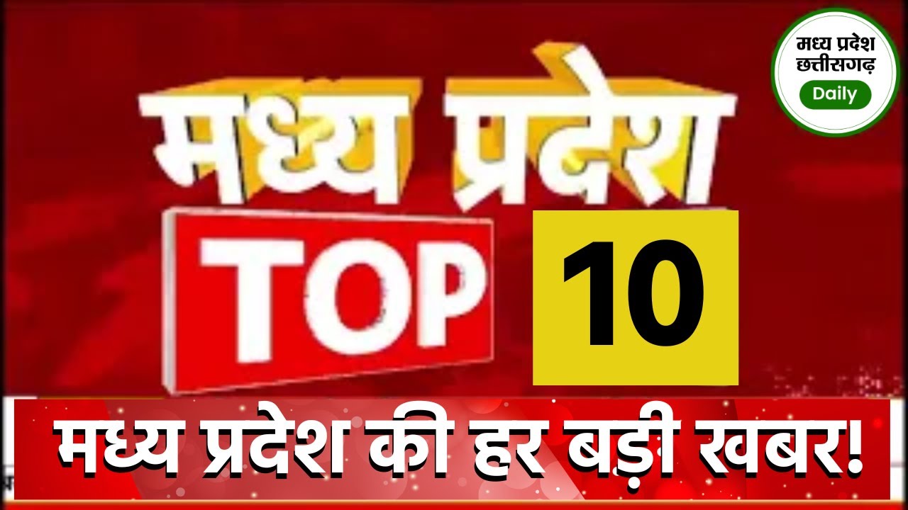 MP Top News : मध्यप्रदेश और छत्तीसगढ़ की Top 10 News | MP News | CG ...