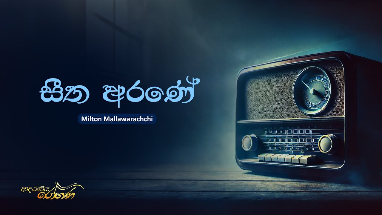 Sinhala Songs | Seetha Arane - (සීත අරණේ) | Milton Mallawarachchi ...