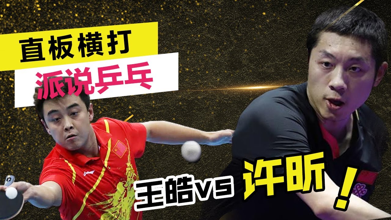 王皓对战许昕,什么叫直板横打?震惊!!!【派派乒乓table Tennis】 Youtube
