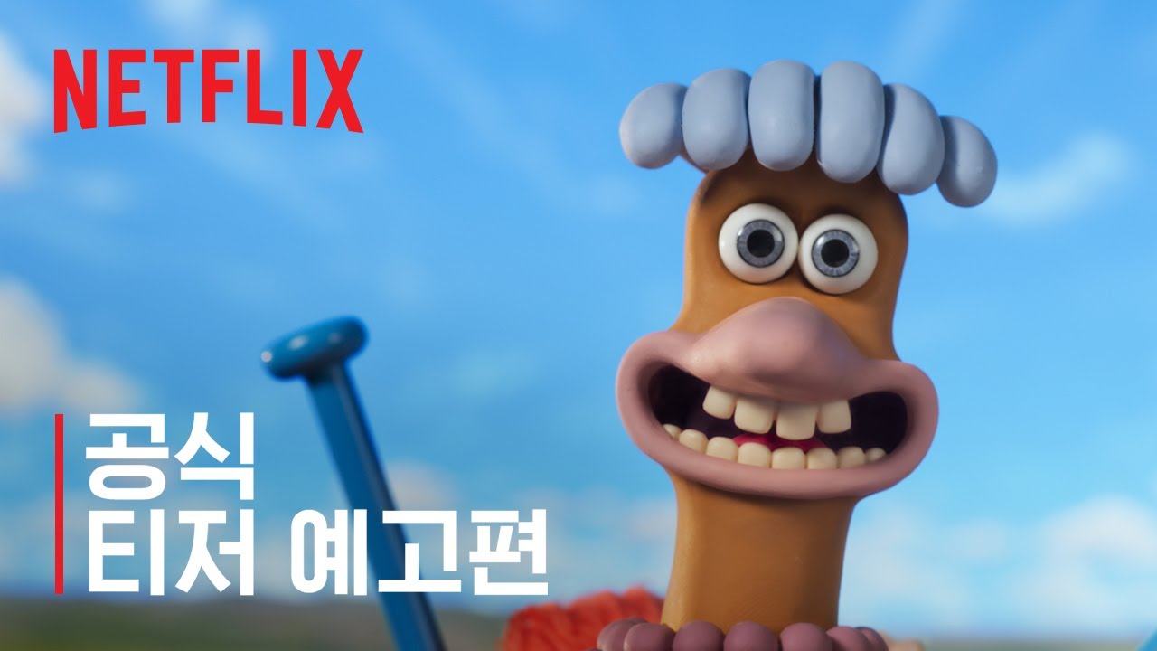 치킨 런: 너겟의 탄생 | 공식 티저 예고편 | 넷플릭스 - YouTube