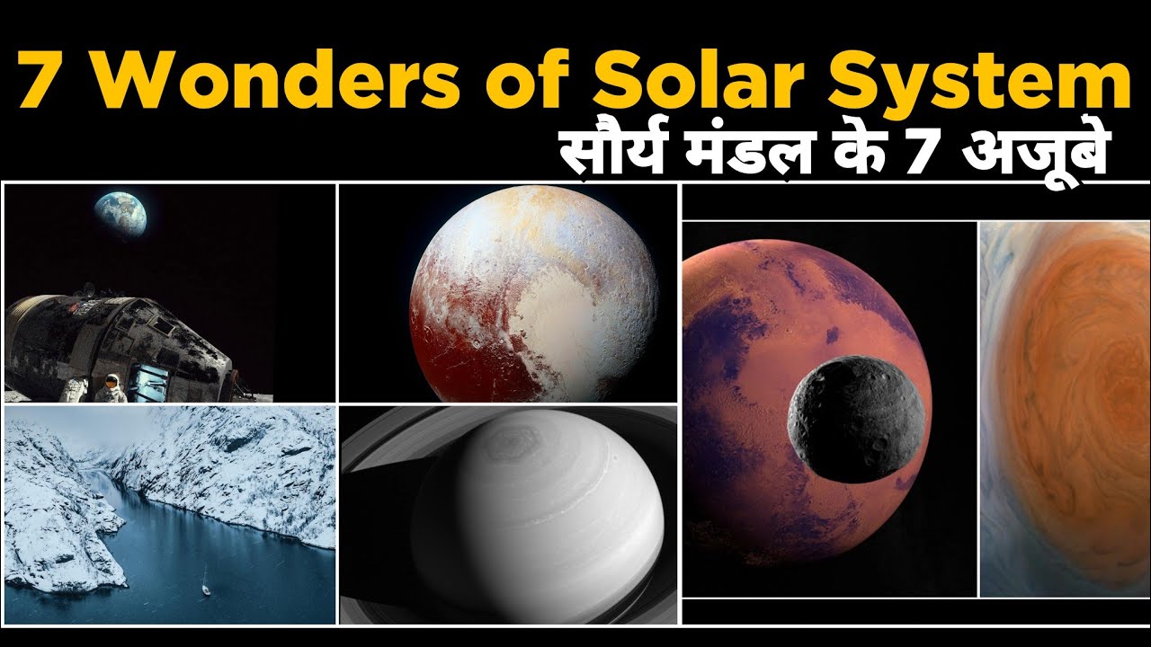 7 Wonders of Solar System ||• सूर्य मंडल के 7 अजूबे ।..... - YouTube