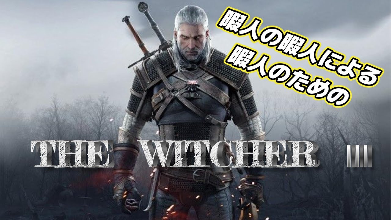 【WITCHER3】 #ゲーム実況プレイ #witcher3 - YouTube