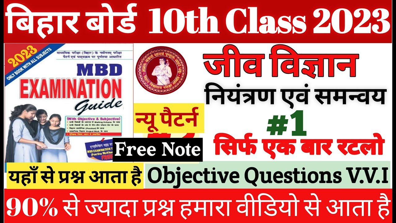 Bihar board Matric Exam 2023|नियंत्रण एवं समन्वय|Control and ...