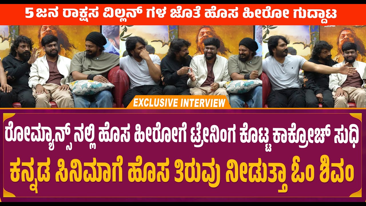 ರೋಮ್ಯಾನ್ಸ್ ನಲ್ಲಿ ಹೊಸ ಹೀರೋಗೆ ಟ್ರೇನಿಂಗ ಕೊಟ್ಟ ಕಾಕ್ರೋಚ್ ಸುಧಿ | Om Shivam ...