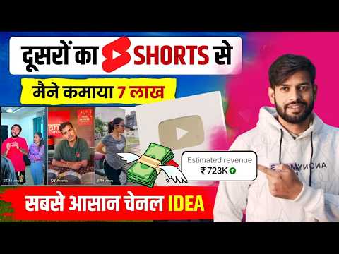 🤑दूसरों के #Shorts से ( 7 लाख कमाया)💵 copy paste video on youtube and earn money | new channel idea