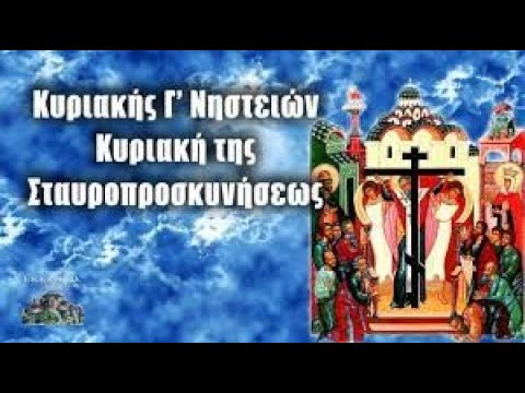 Τη Γ' Κυριακή των Νηστειών Της Σταυροπροσκυνήσεως Απολυτίκιο κοντάκιο ...