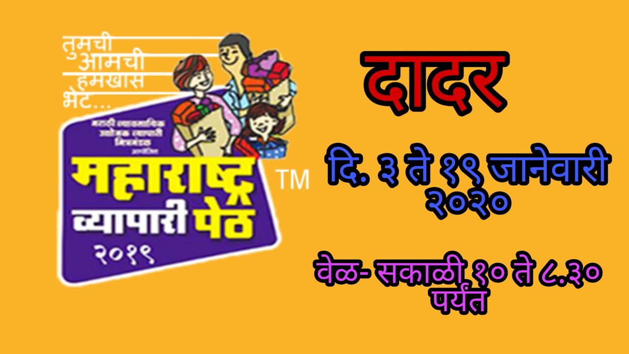 Maharashtra Vyapari Peth 2020 | Dadar | Marathi Vyapari Exhibition ...