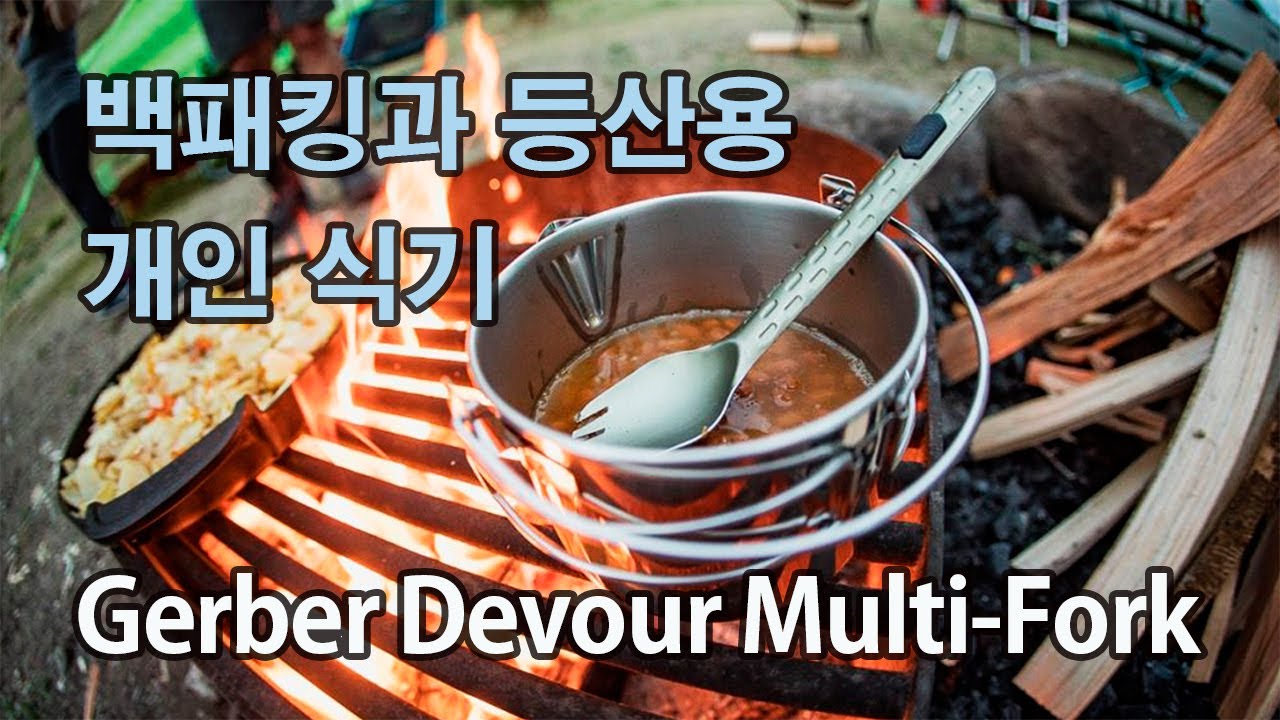 [박영준TV] 백패킹과 등산용 개인 식기 #Gerber_Devour-Multi-Fork - YouTube