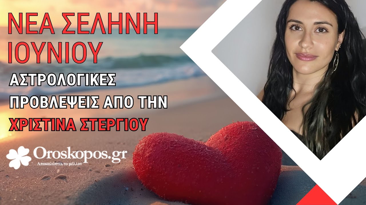 Νέα Σελήνη Ιουνίου στον Καρκίνο | Τι προβλέπουν τα άστρα και η Χριστίνα ...