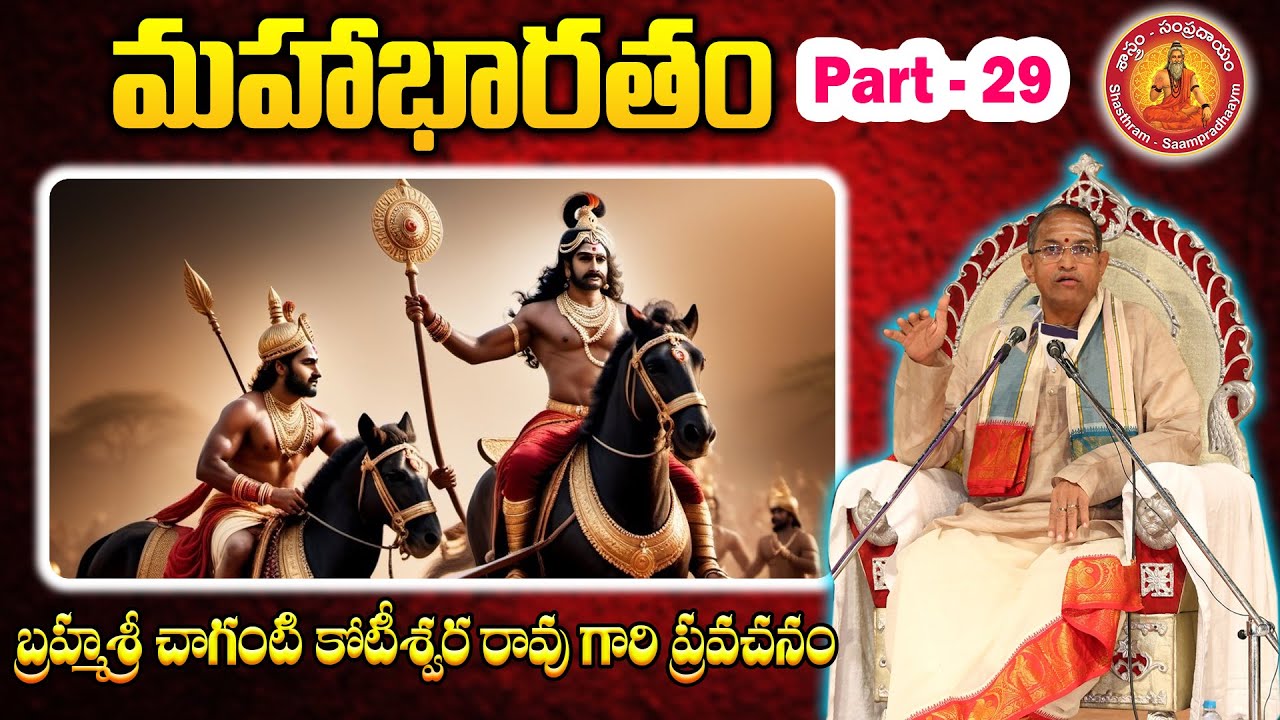 Mahabharatam Adiparvam by Chaganti Koteshwara Rao Part 29 #Mahabharatam ...