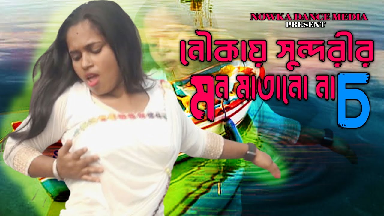 নৌকায় সুন্দরীর মন মাতানো নাচ।New Nowka Dance 2025 |@Nowka Dance Media ...