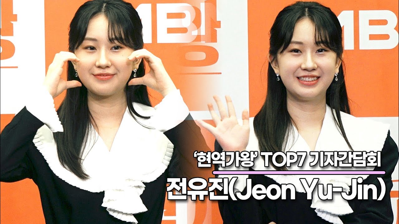 전유진(Jeon Yu-Jin), 전유진에게 트로트란? 어려서 신선하게 봐주셔서 1등을 하지 않았을까요?(‘현역가왕’ TOP7 ...