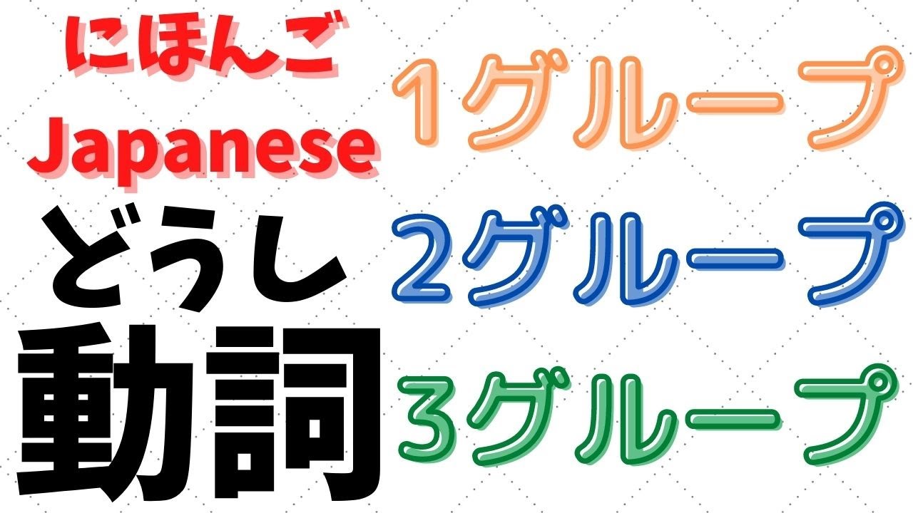 【Learn Japanese Verb | Group1 Group2 Group3 】動詞のグループ - YouTube