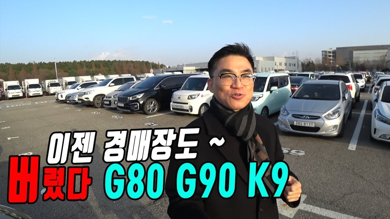 12월에 G80 , G90 , K9를 사면 이상한사람이래요 , 그 이유는 중고차딜러만 알죠 - 역대급 대형차 거래 절벽 - YouTube