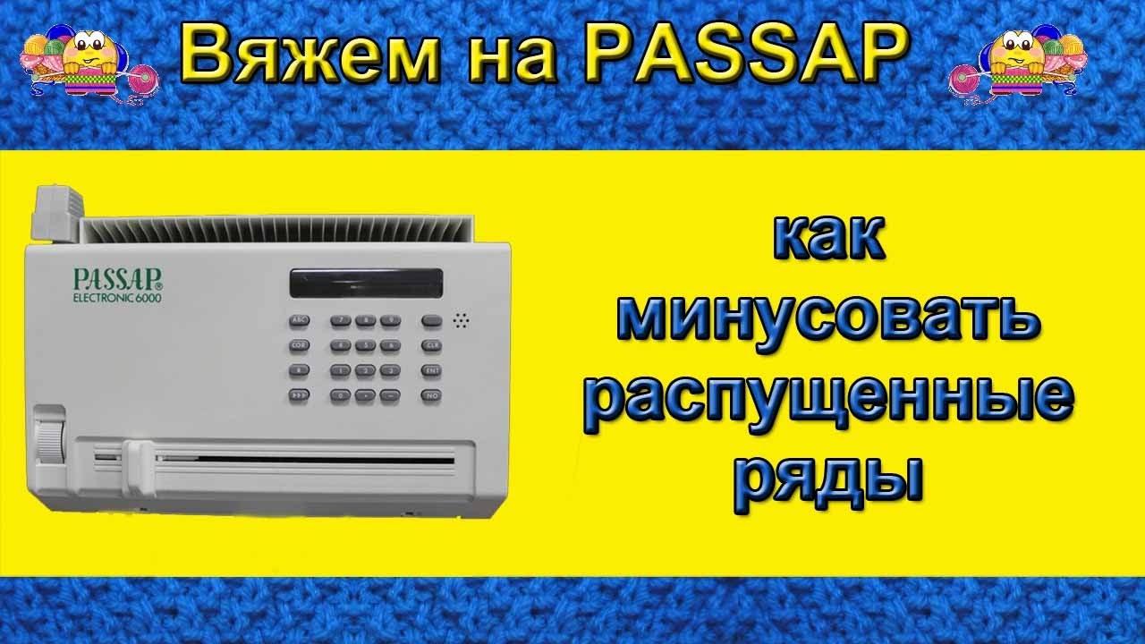 Вяжем на PASSAP. Как минусовать распущенные ряды . - YouTube