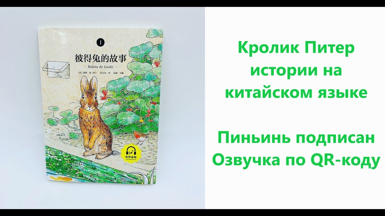КРОЛИК ПИТЕР книга на китайском языке с озвучкой и подписанным пиньинь Youtube
