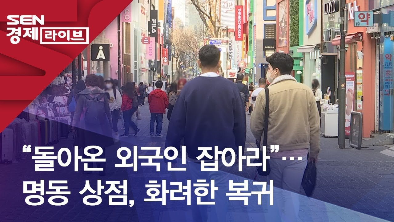 “돌아온 외국인 잡아라”…명동 상점 화려한 복귀 Youtube