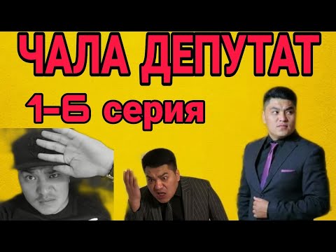 Чала депутат 1-6 серия.