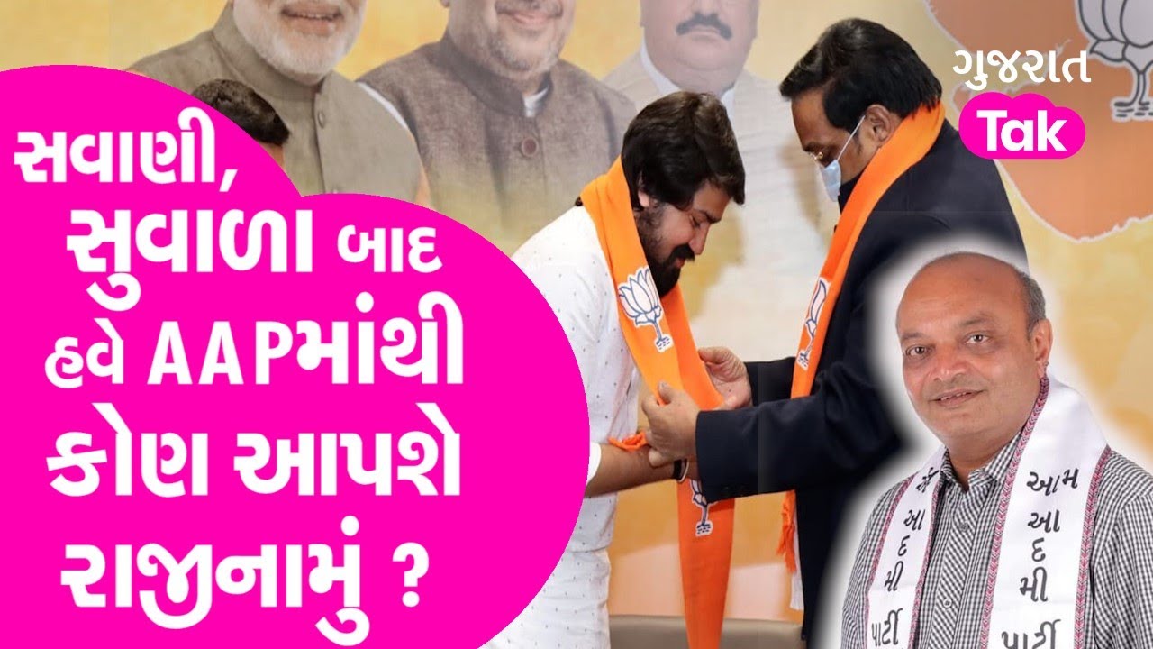 Mahesh Savani,Vijay suvala બાદ હવે AAPમાંથી કોણ આપશે રાજીનામું?Pravin ...