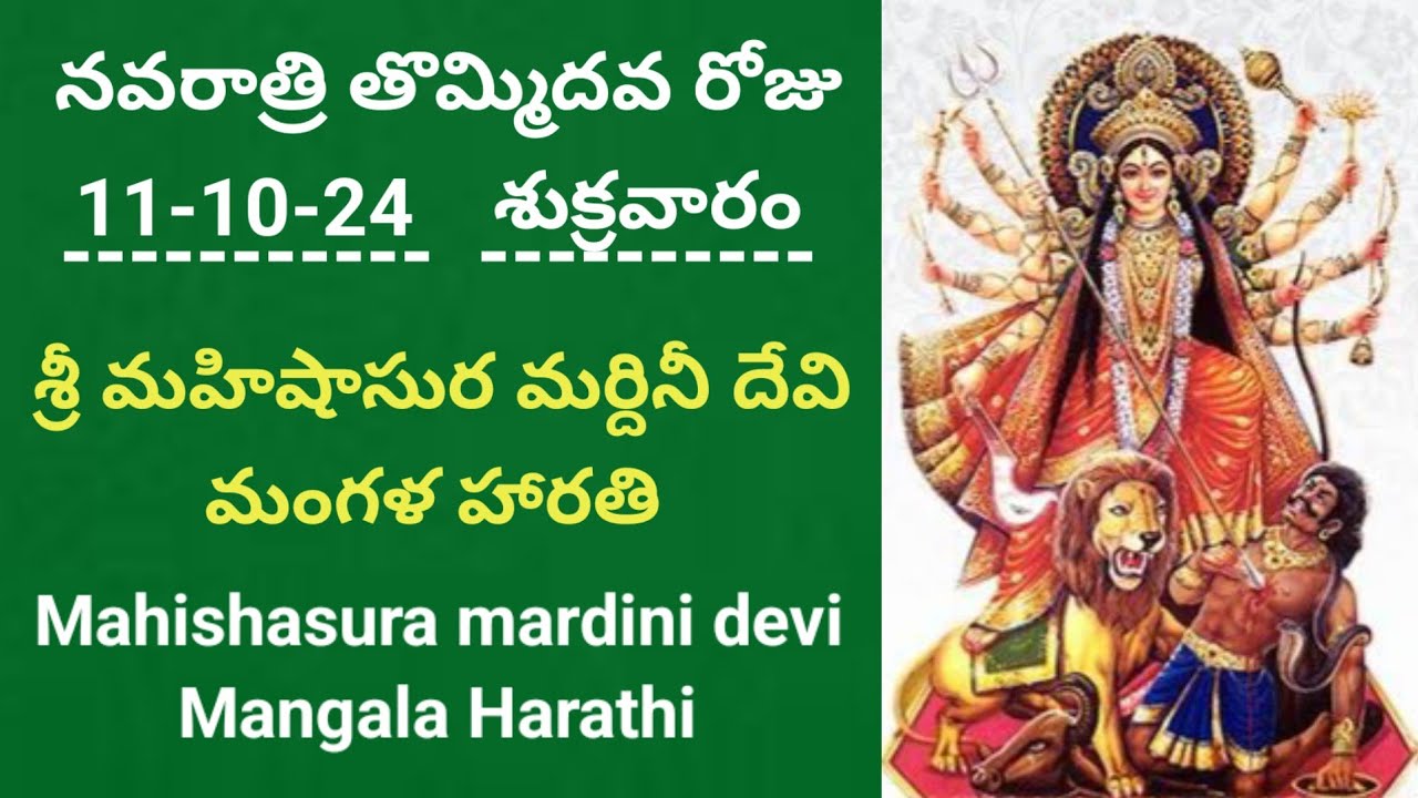Day 9 | మహిషాసుర మర్దినీ దేవి మంగళ హారతి | Mahishasura mardini devi ...