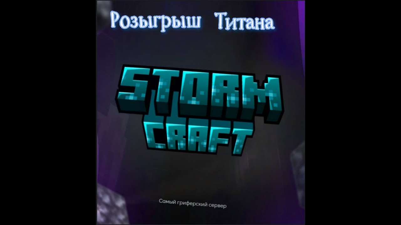 Розыгрыш на сервер StormCraft доната Титан - YouTube