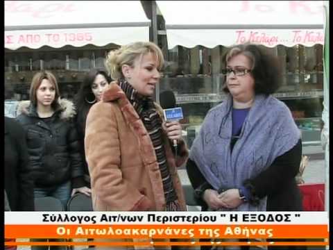 ΕΝΩΣΗ ΑΙΤΩΛΟΑΚΑΡΝΑΝΩΝ ΠΕΡΙΣΤΕΡΙΟΥ "Η ΕΞΟΔΟΣ" - YouTube