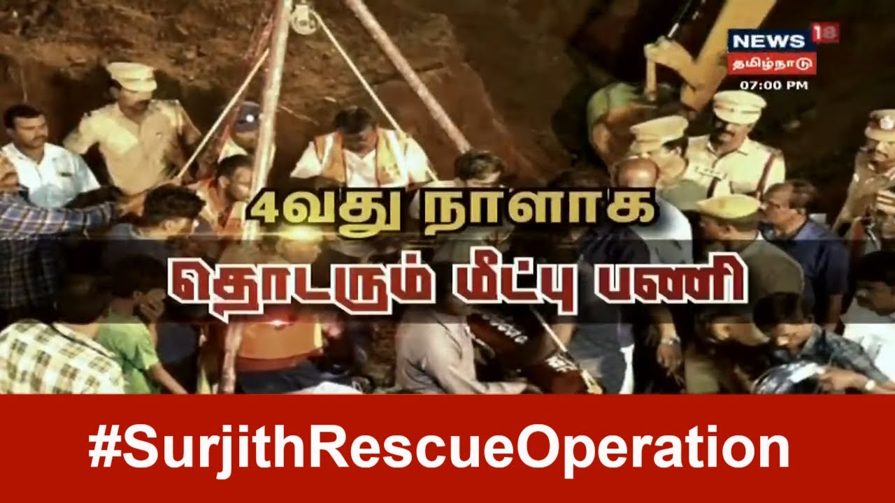 Surjith Rescue Operation Live Updates | Trichy | NadukattuPatti ...
