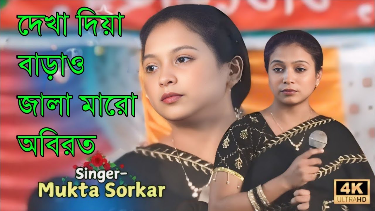 দেখা দিয়া বাড়াও জালা মারো অবিরত | মুক্তা সরকার | dekha diya barao ...