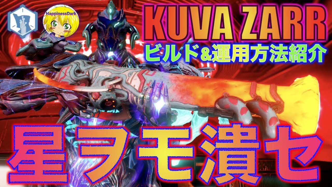 Warframe | KUVA ZARRのビルド&運用方法ご紹介 | 地形を変える素質が、コイツにはある！【はぴねす】 - YouTube