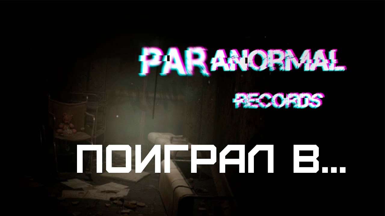 Поиграл в... PARANORMAL RECORDS (Игра от подписчика канала) - YouTube