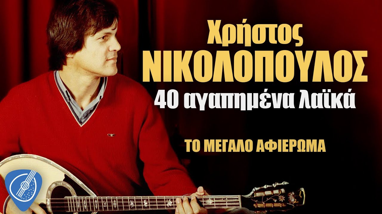 Χρήστος Νικολόπουλος - 40 Αγαπημένα Λαϊκά - Το Μεγάλο Aφιέρωμα | Λαϊκά ...