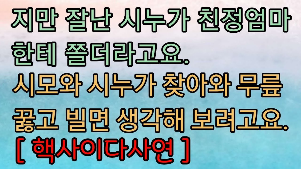 핵사이다사연 진상 시누가 친정엄마한테 쫄았어요 ㅎㅎㅎ 사이다사연 사이다썰 미즈넷사연 응징사연 반전사연 참교육사연 라디오사연