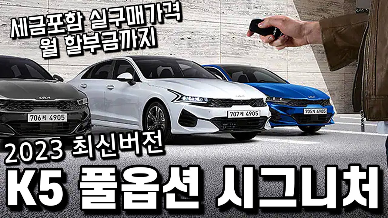 K5 1.6터보 2023, 최고 인기 시그니처 등급의 옵션 구성, 세금 포함 실구매 가격, 월 할부금까지. - YouTube
