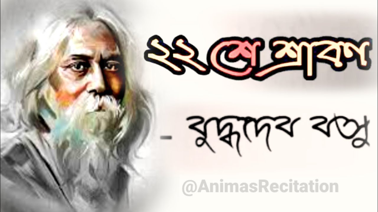 Tribute to Rabindranath Tagore //22শে শ্রাবণ // বুদ্ধদেব বসু // 22 She ...