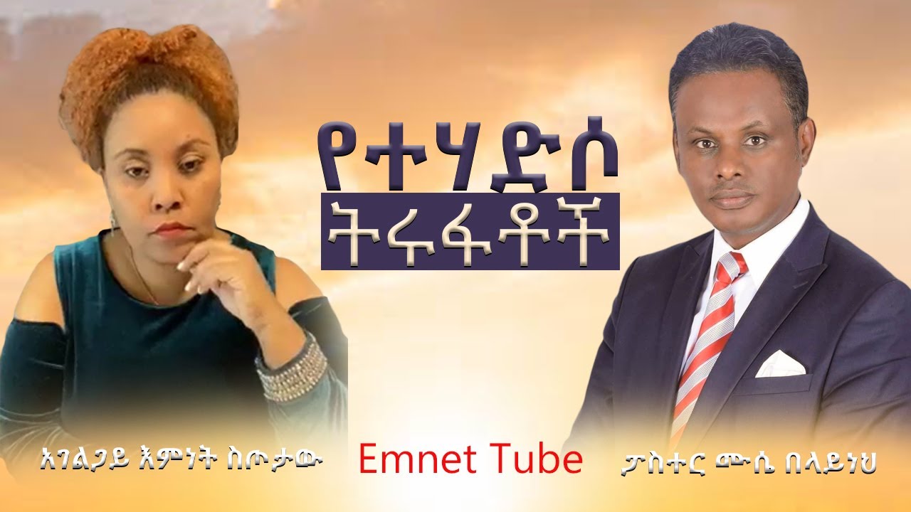 የተሃድሶ ትሩፋቶች.ክፍል 10..| Emnet Tube | - YouTube